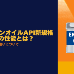 エンジンオイルAPI新規格“SQ”の性能とは？SP規格との違いについて | 年間累計出荷2000トンのJDAが届ける日本製エンジンオイル【公式ブログ】